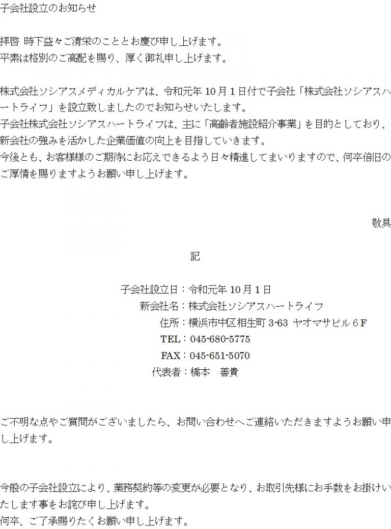 子会社設立のお知らせ 株式会社ソシアスメディカルケア